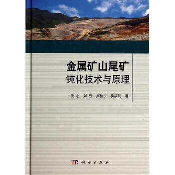 [按需印刷] 金属矿山尾矿钝化技术与原理