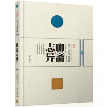 聊斋志异(精)/崇文国学经典普及文库