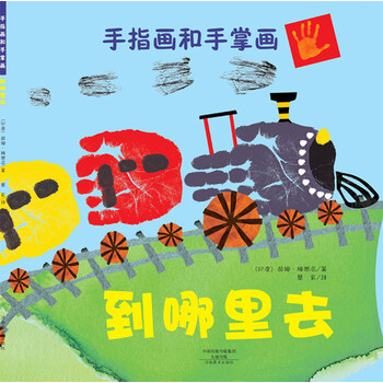 手指画和手掌画：到哪里去