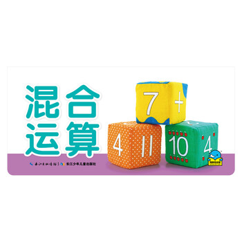 百变趣味翻翻卡：混合运算