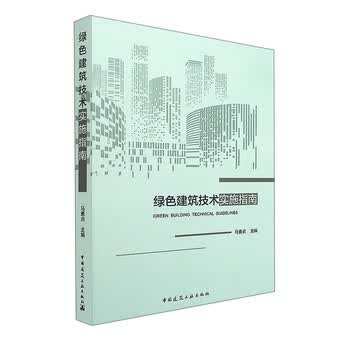 绿色建筑技术实施指南