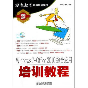 Windows7+Office2010综合应用培训教程(
