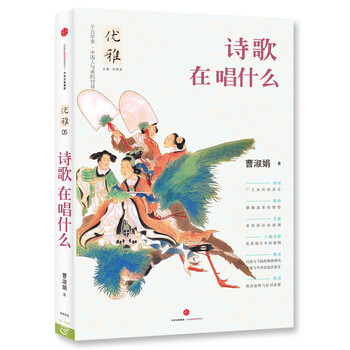 优雅05 诗歌在唱什么 中信出版社