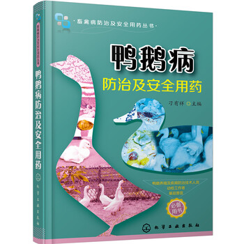 鸭鹅病防治及安全用药（行业专家力作、全彩印刷、畅销单品）