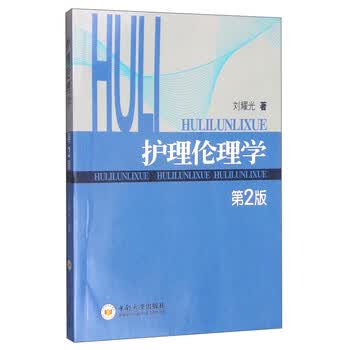 护理伦理学（第2版）