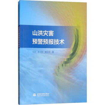 山洪灾害预警预报技术
