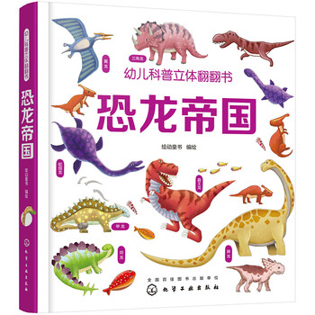 幼儿科普立体翻翻书——恐龙帝国