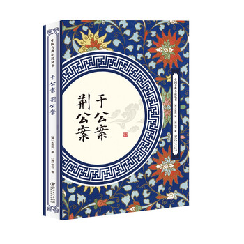 于公案 荆公案