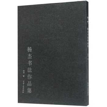 未央：杨杰书法作品集