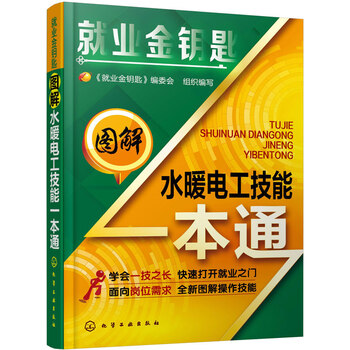 图解水暖电工技能一本通
