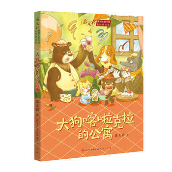 秦文君美绘拼音版：大狗喀啦克拉的公寓