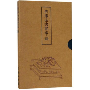 四库全书记事(经)