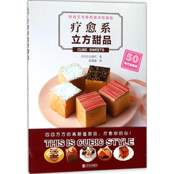 疗愈系立方甜品 烹饪/美食 书籍