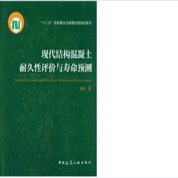 现代结构混凝土耐久性评价与寿命预测  作者：孙伟著 版次：第1版