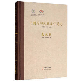 中国西部民族文化通志：礼仪卷