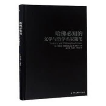 哈佛知的文学与哲学名家随笔/励志与成功/书籍/分类经典著作