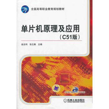 单片机原理及应用（C51版）赵全利,张之枫