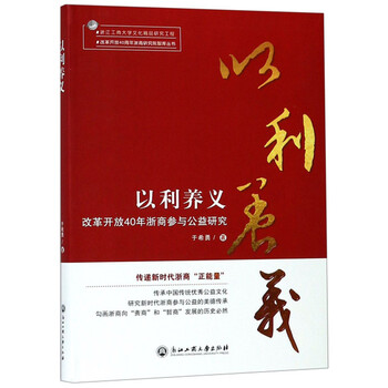 以利养义：改革开放40年浙商参与公益研究