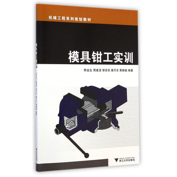 模具钳工实训(机械工程系列规划教材)