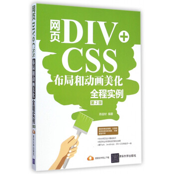 网页DIV+CSS布局和动画美化全程实例(第2版)