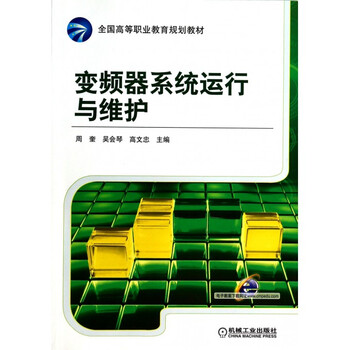 变频器系统运行与维护(全国高等职业教育规划教材)