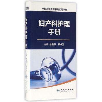 全国县级医院系列实用手册·妇产科护理手册