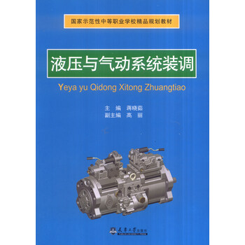 液压与气动系统装调