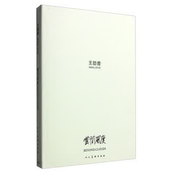 云间风度：王劼音