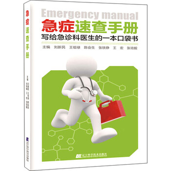 急症速查手册