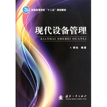 现代设备管理(普通高等学校十二五规划教材)