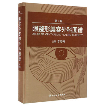 眼整形美容外科图谱9787117221146