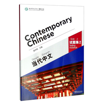 当代中文：试题集2