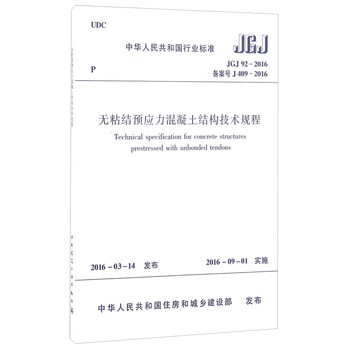 中华人民共和国行业标准（JGJ92-2016）：无粘结预应力混凝土结构技术规程