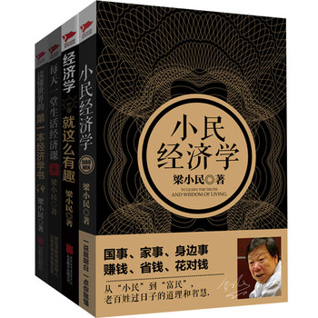 梁小民经济学精选集（套装共4册）