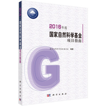 2016年度 国家自然科学基金项目指南9787030468680