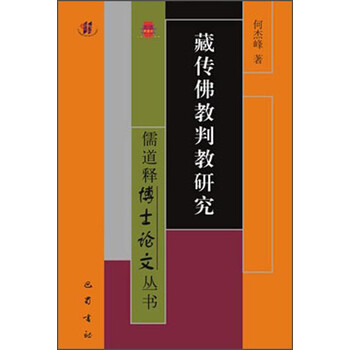 藏传佛教判教研究