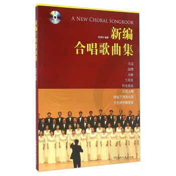 新编合唱歌曲集（附光盘）
