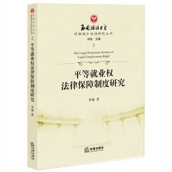 平等就业权法律保障制度研究
