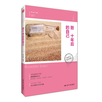 美丽英文：致十年后的自己