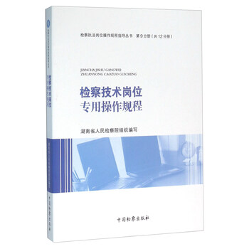 检察技术岗位专用操作规程