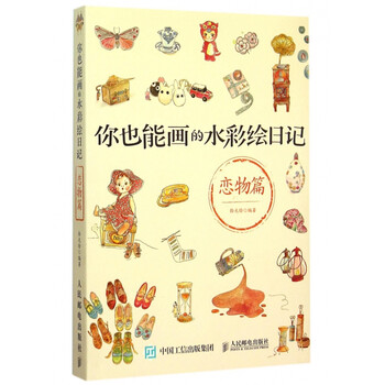 你也能画的水彩绘日记(恋物篇)