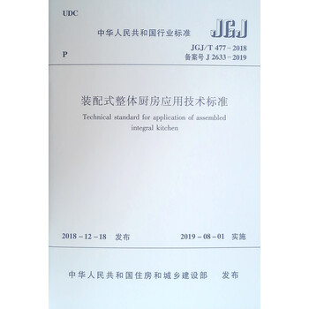 装配式整体厨房应用技术标准JGJ/T 477-2018