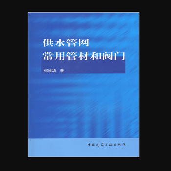 供水管网常用管材和阀门  作者：何维华著 版次：第1版