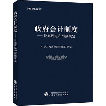 政府会计制度——补充规定和衔接规定