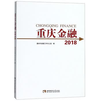 正版 重庆金融:2018:2018 9787562195931