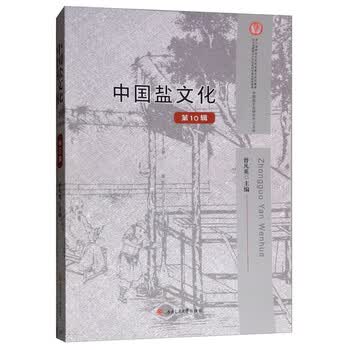 中国盐文化（第10辑）