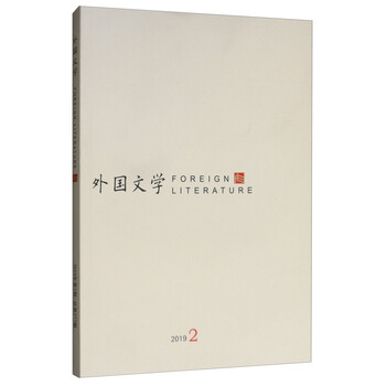 外国文学（2019.2）