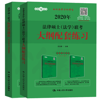 现货包邮 2020年法律硕士法学考试大纲配套练习+法律硕士联考标准化题库 人大版法学考研 共2本