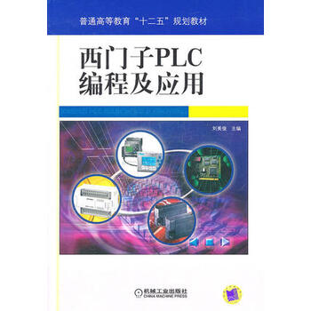 西门子PLC编程及应用 刘美俊