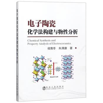 电子陶瓷化学法构建与物性分析